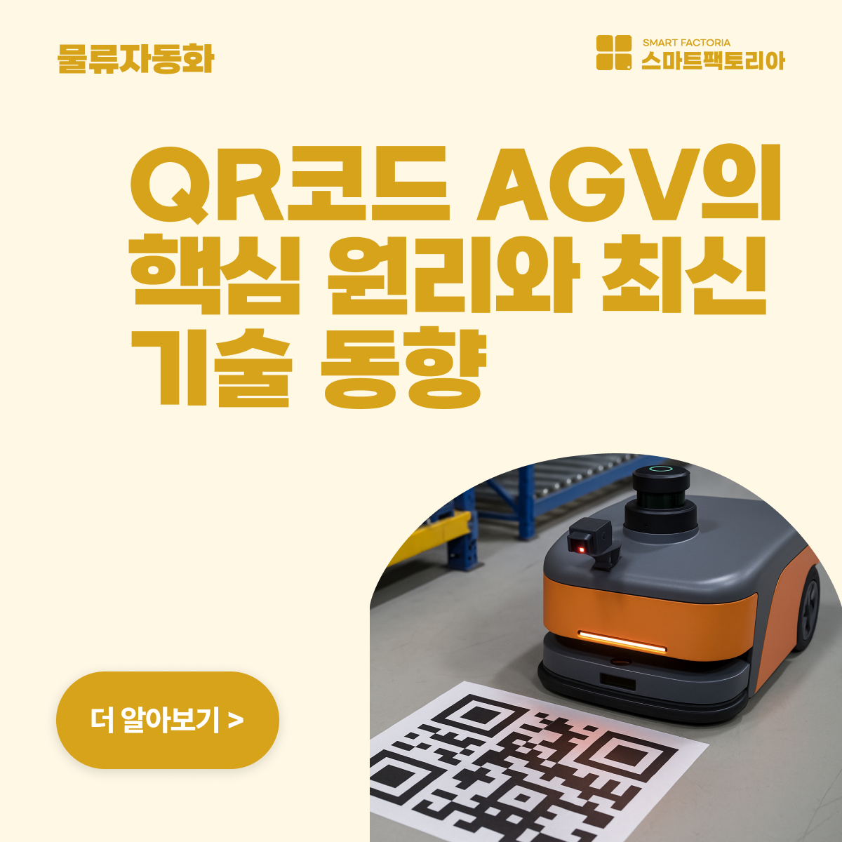 QR코드 AGV의 핵심 원리와 최신 기술 동향 | 스마트팩토리아 콘텐츠